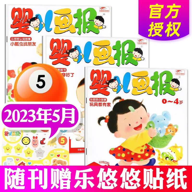 婴儿画报杂志2023年7.8月新【另有1-7.8月/多期/现货打包/全年/半年订阅22年可选】每月3本打包非合订0-3-4岁婴幼儿认知故事书绘本智力期刊 2023年5月（3本）