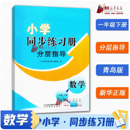 小学同步练习册分层指导 数学 一年级下册