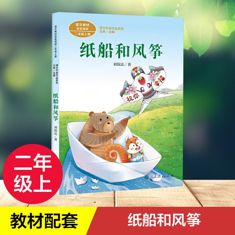 妈妈睡了(2上语文教材配套阅读)/课文作家作品系列 纸船和风筝