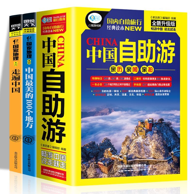 2023中国自助游国内旅游指南旅行攻略自驾游书中国旅游攻略书 中国自助游+走遍中国+中国最美100个地方