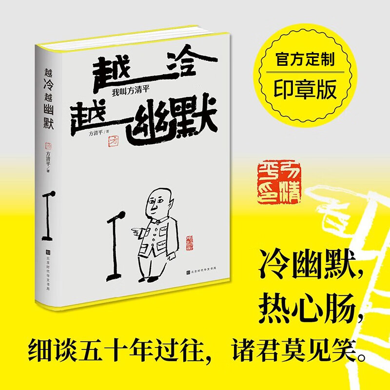 【现货速发】越冷越幽默:我叫方清平一本充满智慧和人生哲理的故事集 相声演员方清平的个人随笔集方清平自传 新书