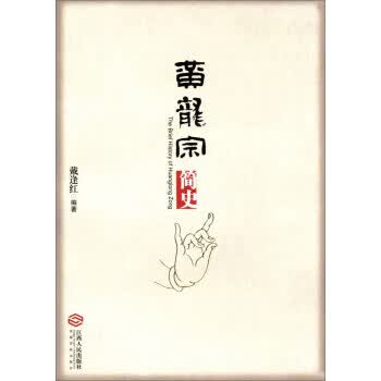 黄龙宗简史 戴逢红 著【书】