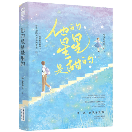 他的星星是甜的