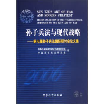 孙子兵法与现代战略:第七届孙子兵法国际研讨会论文集 军事科学院战争理论和战略研究部,中国孙子兵法研究【书】