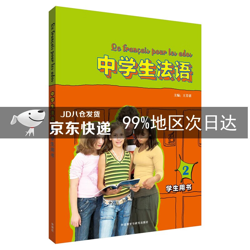 中学生法语2 学生用书（附扫码音频）