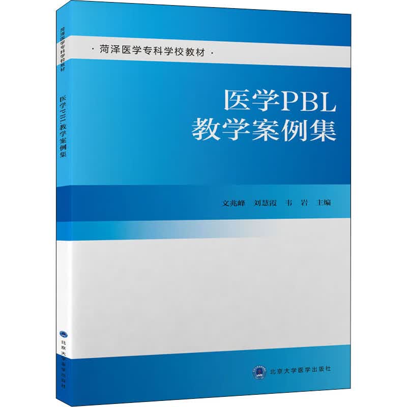 医学PBL教学案例集