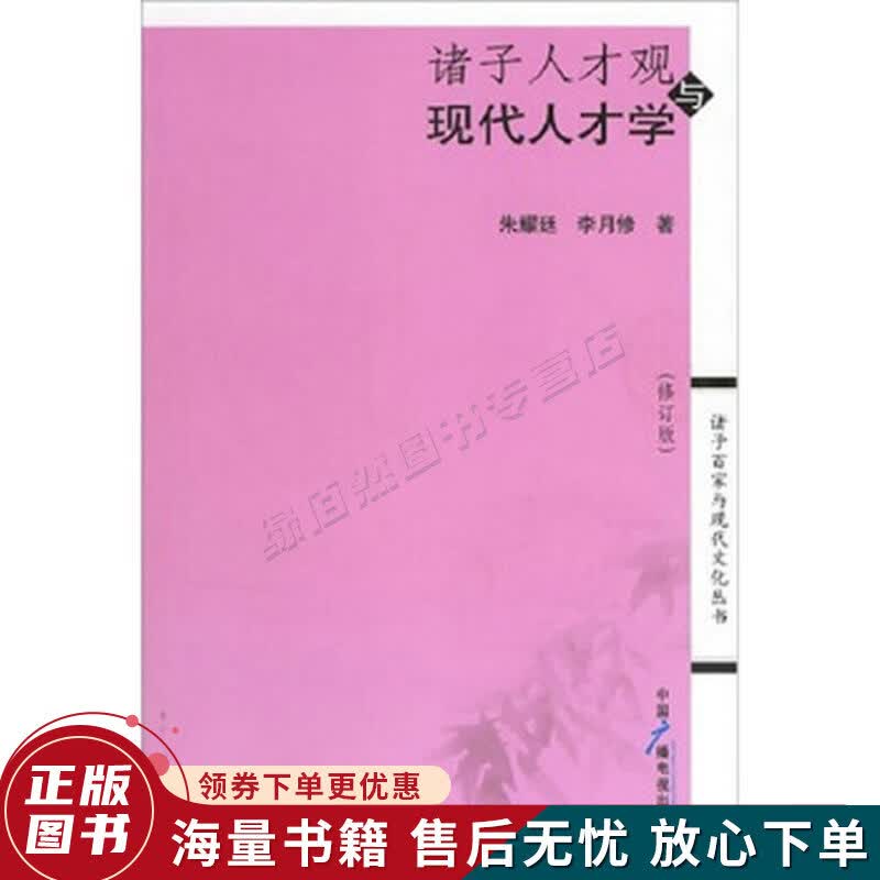 诸子人才观与现代人才学