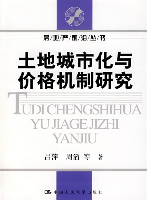 土地城市化与价格机制研究【好书，下单速发】