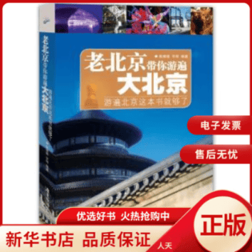 老北京带你游遍大北京:游遍北京这本书就够了 图书/旅游/地图/户外探险 全新