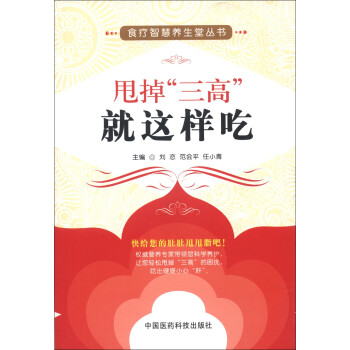 甩掉三高就这样吃 刘恋,范会平,任小青 编