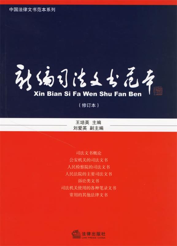 新编司法文书范本 王培英主编