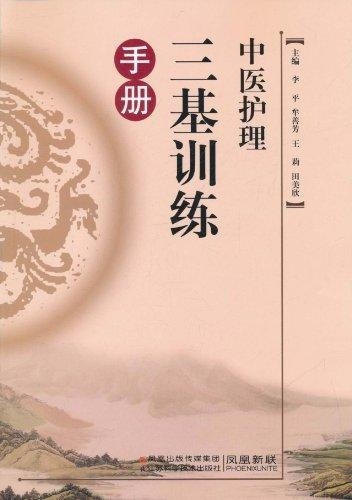 中医护理三基训练手册 李平 主编【书】