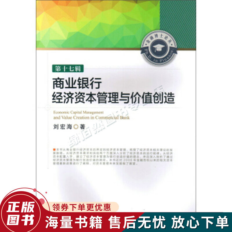 商业银行经济资本管理与价值创造