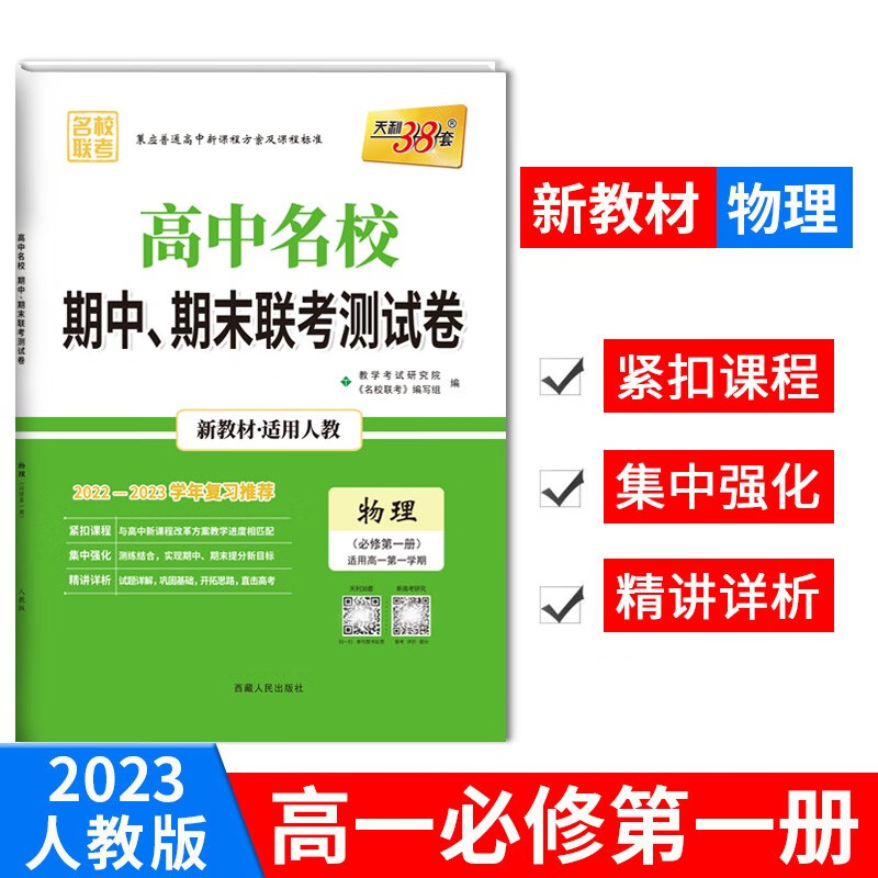 天利38套2022-2023高中名校期中期末联考测试卷高一第一学期 新教材 高一上同步辅导复习资料 物理 人教版 必修第一册