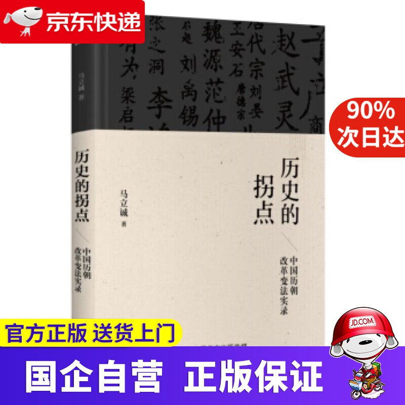 历史的拐点:中国历朝改革变法实录 马立诚 东方出版社 9787506091510