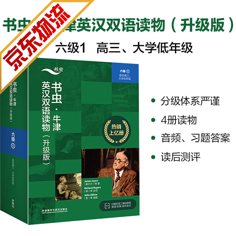 【系列自选】书虫升级版 牛津英汉双语读物 初高中一二年级入门级一二三四五六级书虫 升级版六级1 高三 大学低年级 套装共4册