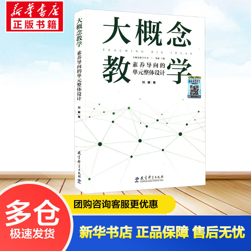 大概念教学 素养导向的单元整体设计 刘徽 书籍