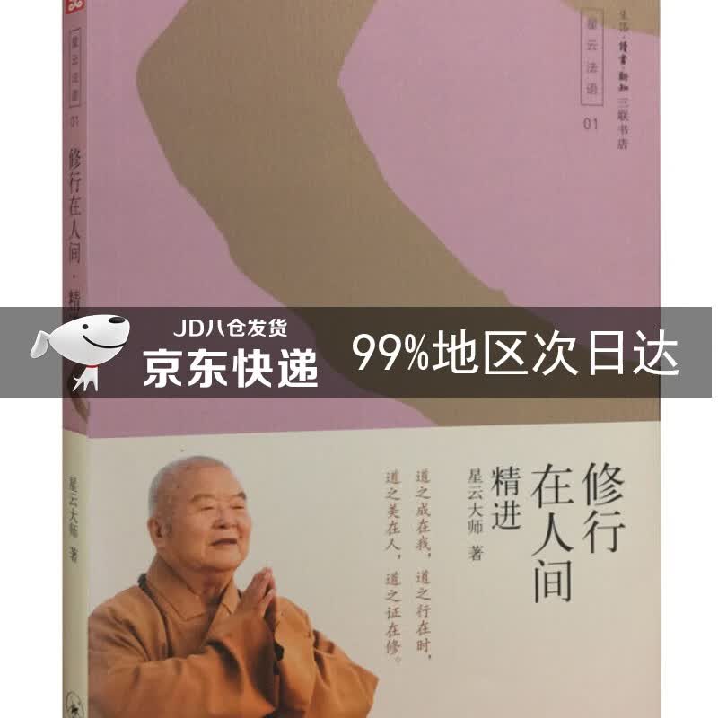 修行在人间——精进