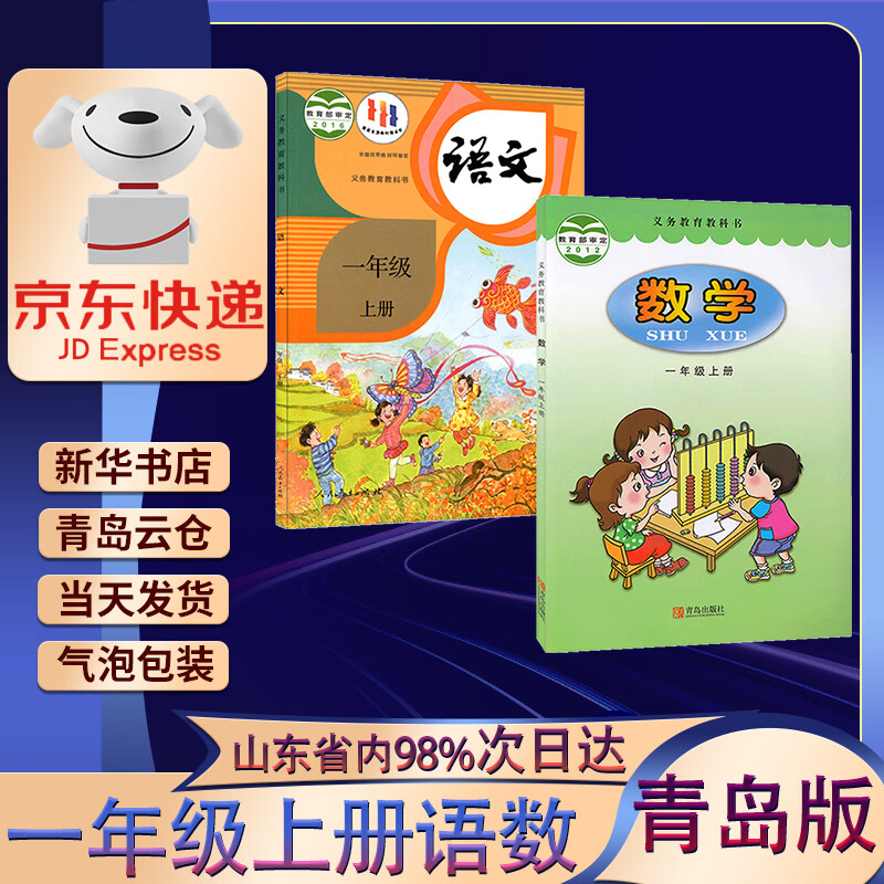 【套装2本】2023新版六三学制小学一年级上册语文数学全套2本 部编版人教版语文一年级上册+青岛版数学一年级上册63制课本教材教科书