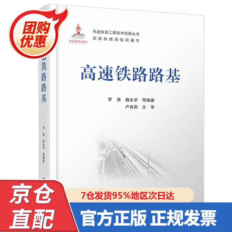 【新书】高速铁路路基 9787327789 罗强,魏永幸,等 中国铁道出版社