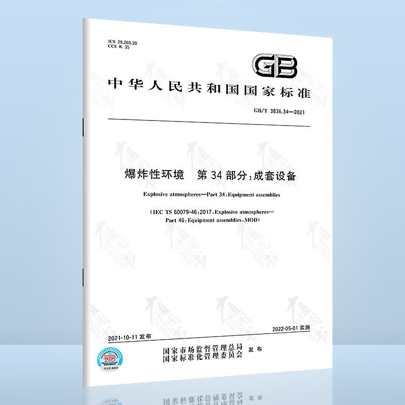 GB/T 3836.34-2021爆炸性环境 第34部分：成套设备