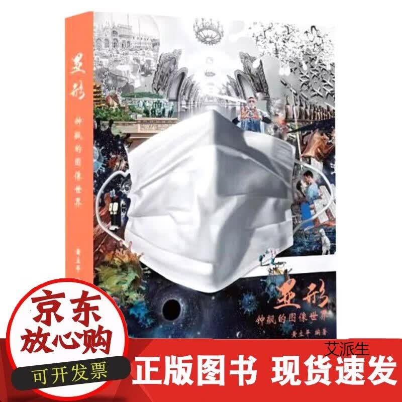 显形--钟飙的图像世界 黄立平（著） 上海三联书店 9787542673961