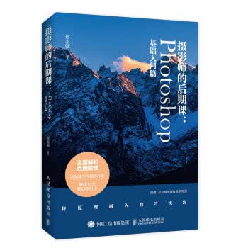 摄影师的后期课 Photoshop基础入门篇 在线教学视频 郑志强【好书，下单速发】