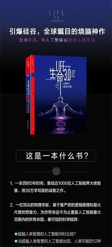 生命3.0 (美)迈克斯·泰格马克(Max Tegmark) 著,汪婕舒