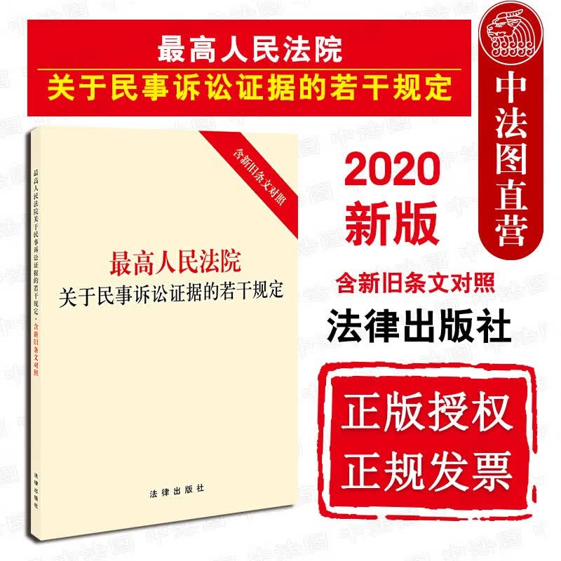 2020年1月版 最高人民法院关于民事诉讼证据的若干规定 含新旧条文对照 民事诉讼证据法律法规单行本法律条文释义 法律出版社