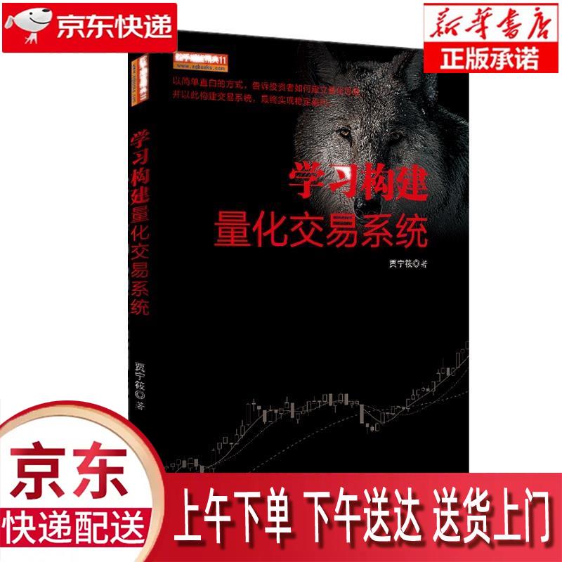 【新华畅销图书】舵手期货精典11 学习构建量化交易系统 贾宁筱 地震出版社