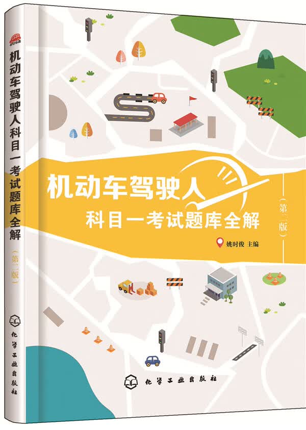 机动车驾驶人科目一考试题库全解（第二版）【特惠】