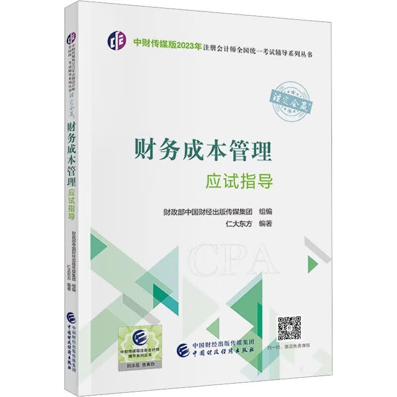 财务成本管理应试指导 图书