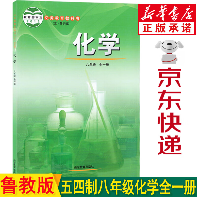 2023新版五四学制八年级全一册化学书 鲁教版化学八年级上册课本教材 54制初中化学八年级全一册教科书