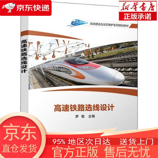 【全新速发】高速铁路选线设计 罗锟 中国铁道出版社有限公司