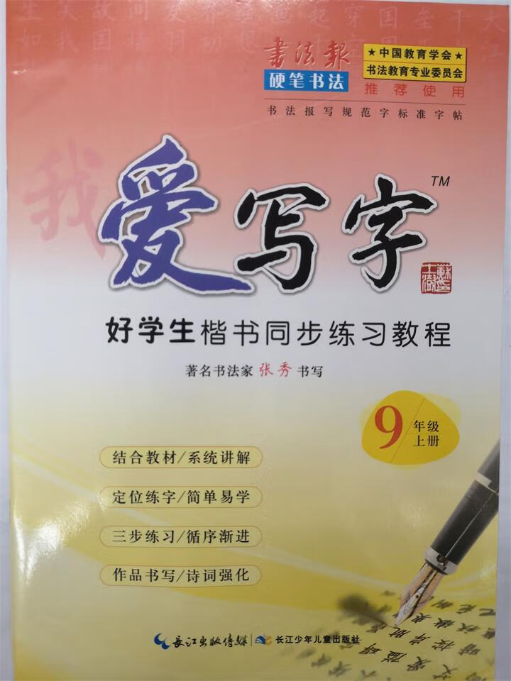 幸书九年级上册爱写字现货我爱写字9年级上册