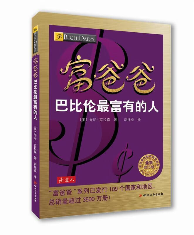 富爸爸巴比伦富有的人