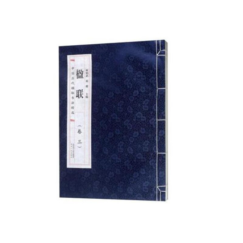 中国历代楹联书法精选（套装共5册）1h27k