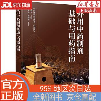 【全新畅销书籍】外用中药制剂基础与用药指南 写，张晓军，中国医药教育协会，组织 化学工业出版社