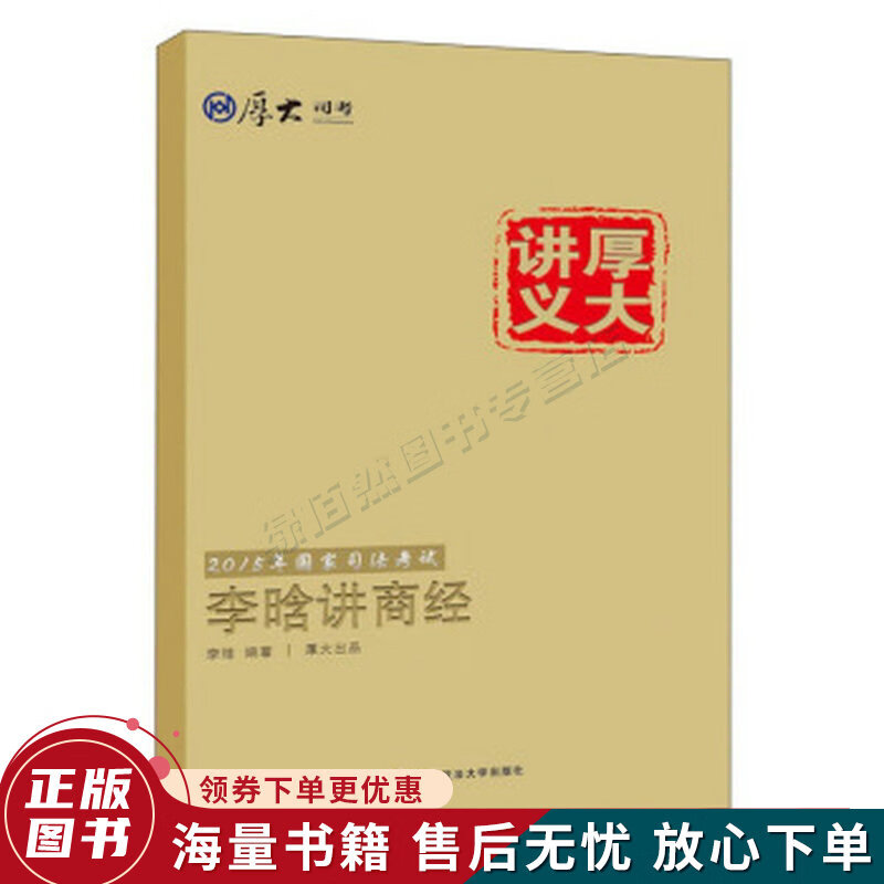 厚大司考·厚大讲义·2015年国家司法考试：李晗讲商经