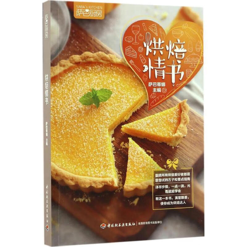 烘焙情书 萨巴蒂娜【书】