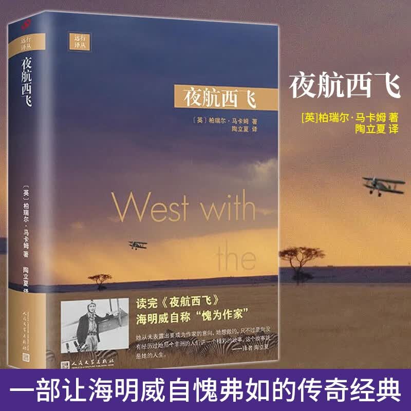 现货速发夜航西飞陶立夏译 远行译丛 柏瑞尔马卡姆著 关于在东非独自飞行的回忆录 现当代文学散文随笔外国文学小说畅销书 夜航西飞