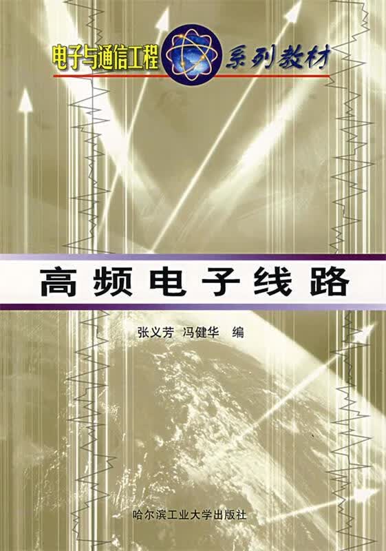 高频电子线路 张义芳等编【书】