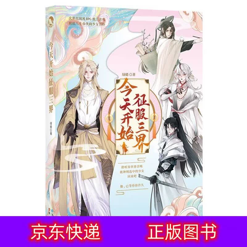 琨艺图书 只售 】今天开始征服三界 动漫 游戏动漫类书籍 开始征服三界