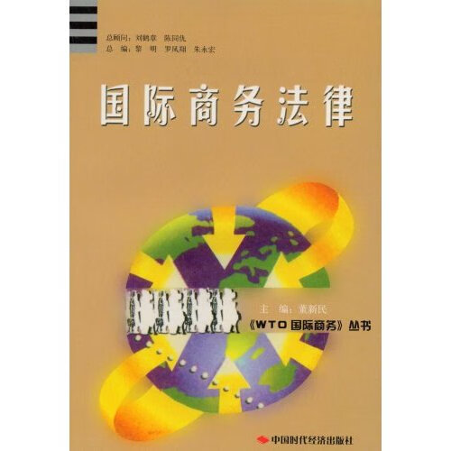 国际商务法律 董新民【书】