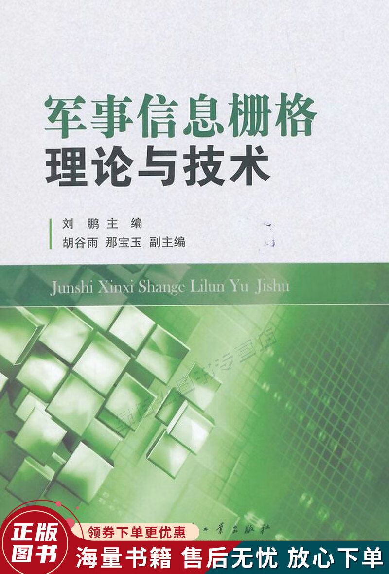 军事信息栅格理论与技术