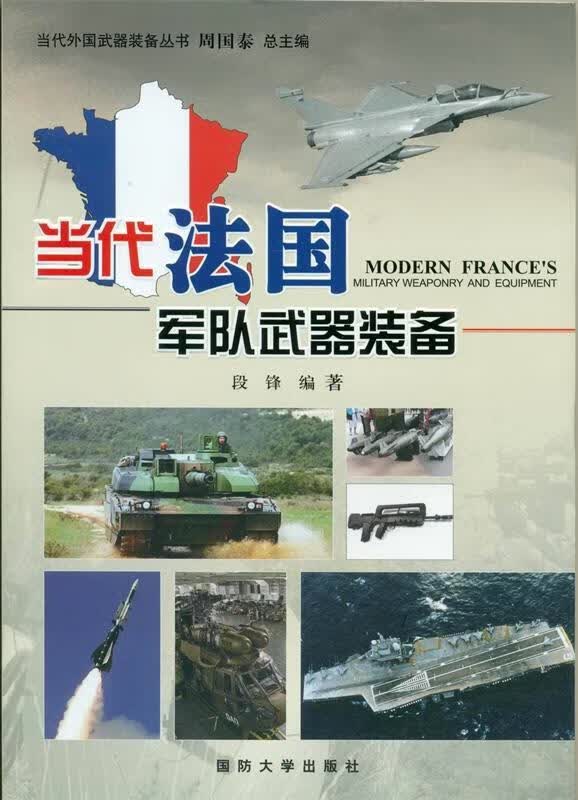 当代法国军队武器装备