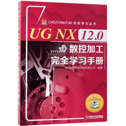 现货:UG NX 12.0数控加工完全学习手册机械工业出版社9787111621348