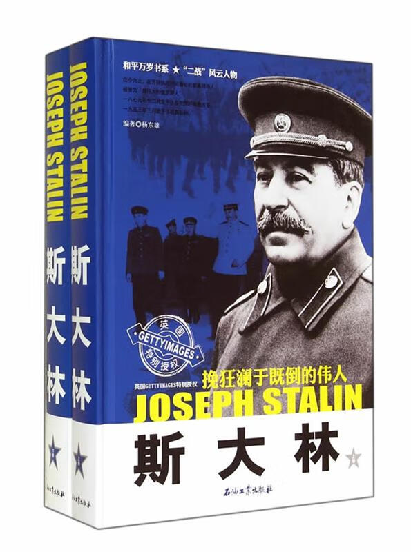 《斯大林：挽狂澜于既倒的伟人》（上下册）和平万岁书系“二战”风云人物 9787518303298