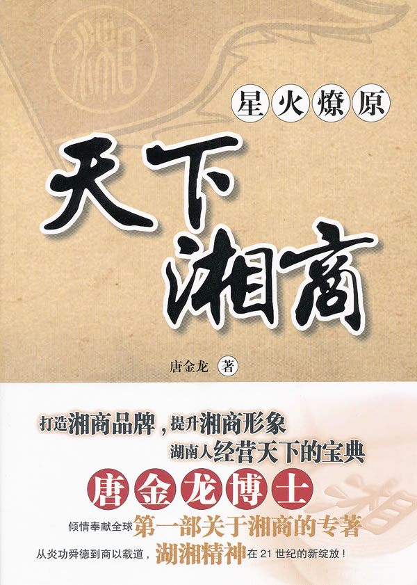 星火燎原 天下湘商【现货】