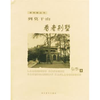 到莫干山看老别墅 顾艳 著【书】